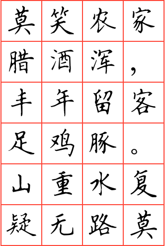 游山西村字帖 游山西村钢笔字帖 游山西村陆游 大山谷图库