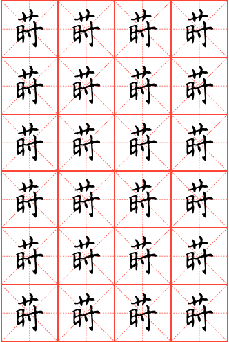 毛钢字帖 毛笔字帖 钢笔字帖手写字体生成字帖