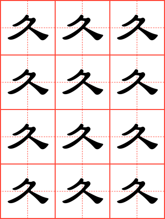 隶书久 隶书在 隶书福 第17页 大山谷图库